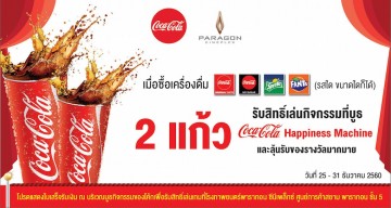 Coca-Cola Happiness Machine ซื้อเครื่องดื่ม 2 แก้ว ลุ้นรับของรางวัล ...