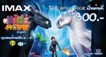 Family pack for IMAX Kids Program สุดคุ้ม เริ่มต้น 2 ที่นั่ง ราคา 300 ...