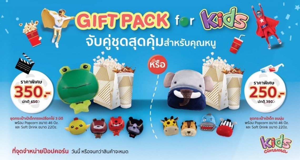 ต้อนรับ Summer นี้ เอาใจคุณหนูๆ ด้วยชุดของพรีเมี่ยม “Gift Pack for Kids ...