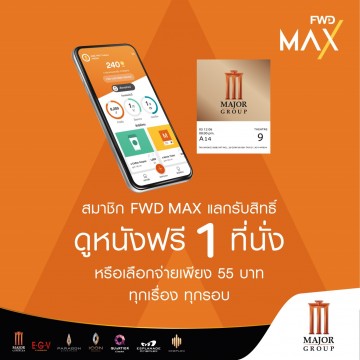 FWD MAX ดูหนังฟรี 1 ที่นั่งหรือ เลือกจ่ายเพียง 55 บาท - Major Cineplex ...