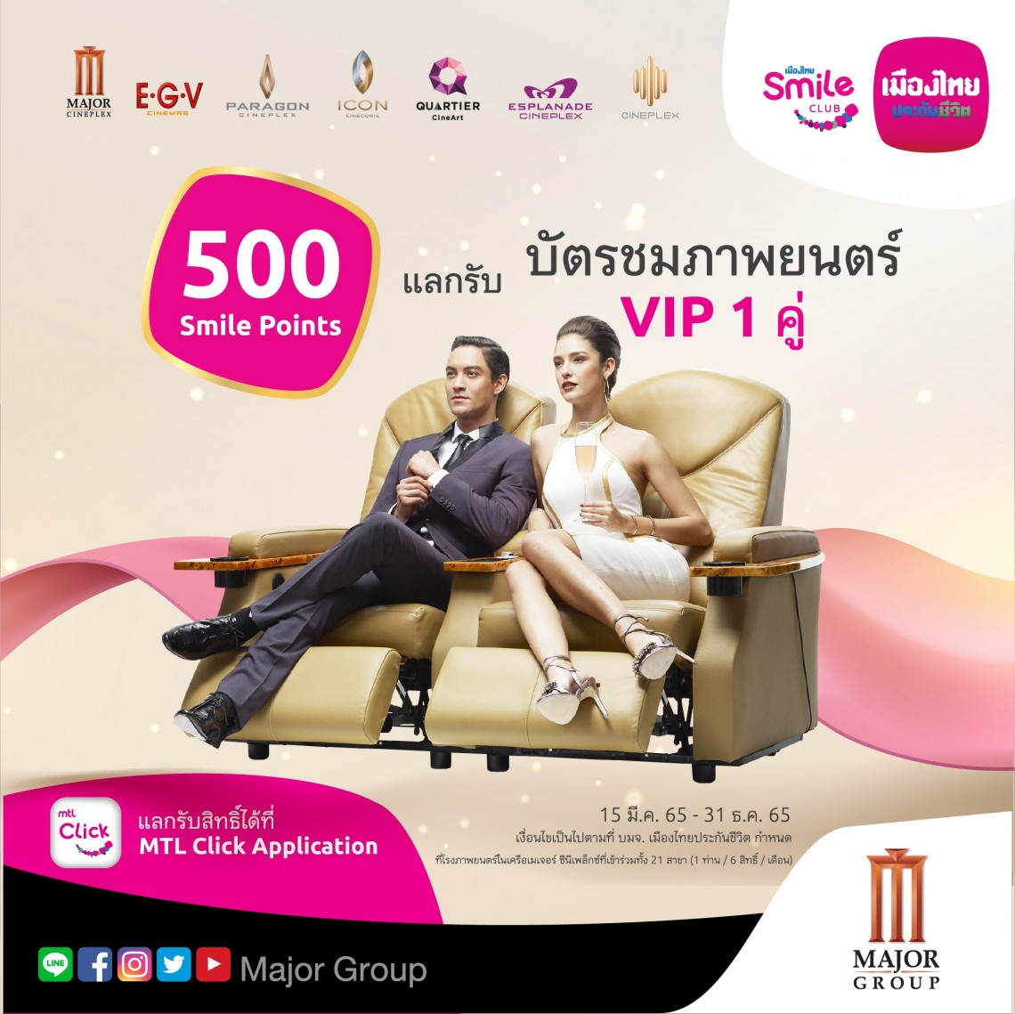 เมืองไทย Smile special VIP Movie Day - Major Cineplex รอบฉายเมเจอร์ รอบ ...