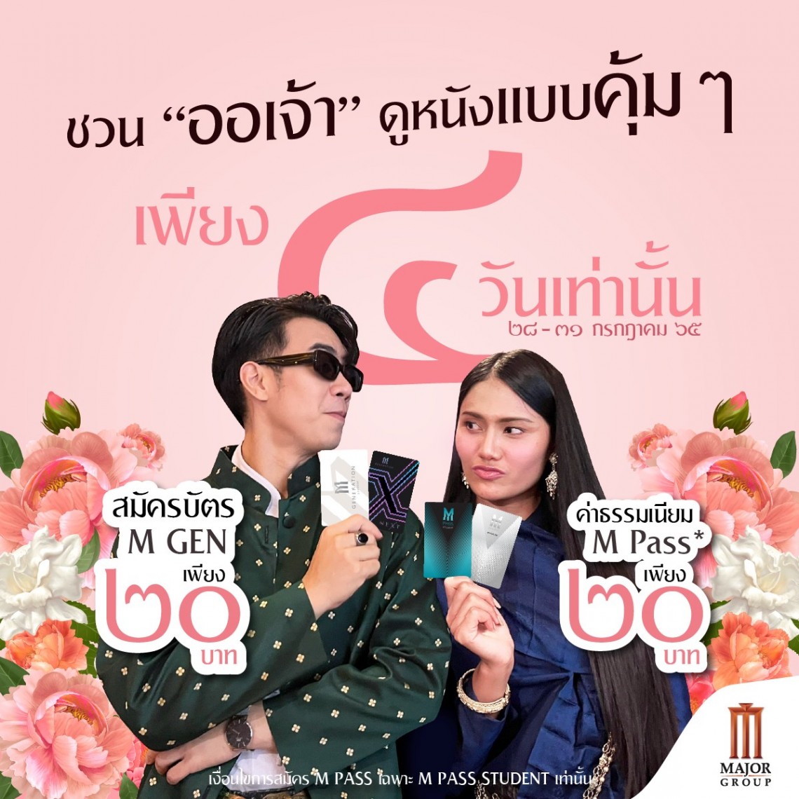 สมัครบัตร M GEN และ ค่าธรรมเนียม M PASS เพียง 20 บาท - Major Cineplex ...
