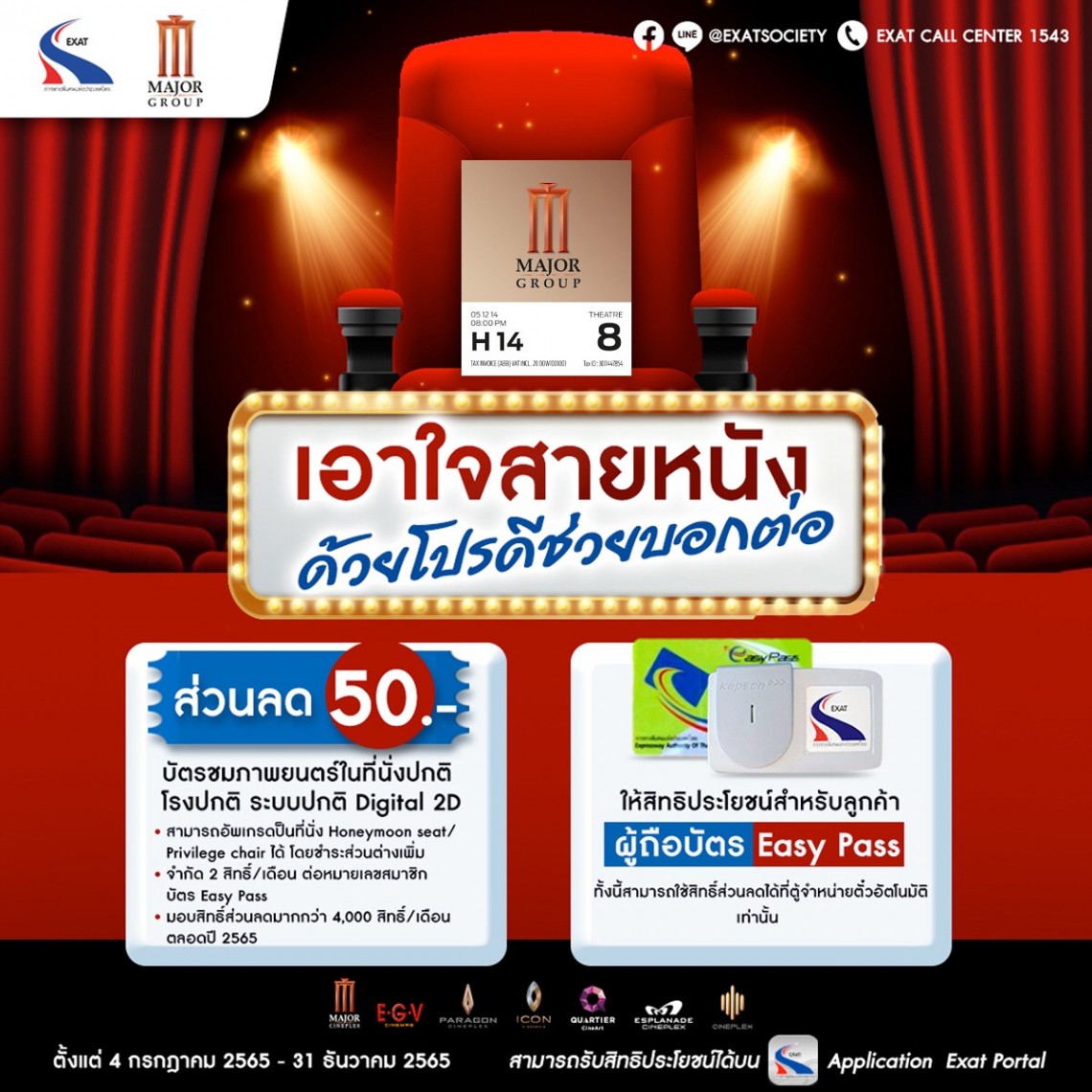 เอาใจสายหนัง ด้วยโปรดีช่วยบอกต่อ สิทธิพิเศษสมาชิกบัตร Easy Pass - Major ...