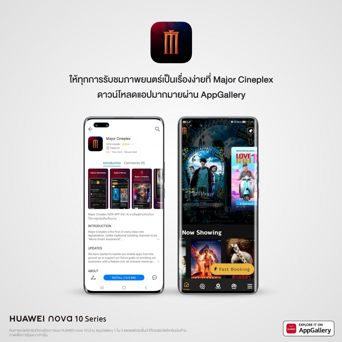 ให้ทุกการรับชมภาพยนตร์เป็นเรื่องง่าย เมื่อดาวน์โหลด Major Cineplex App ผ่าน Huawei AppGallery ...