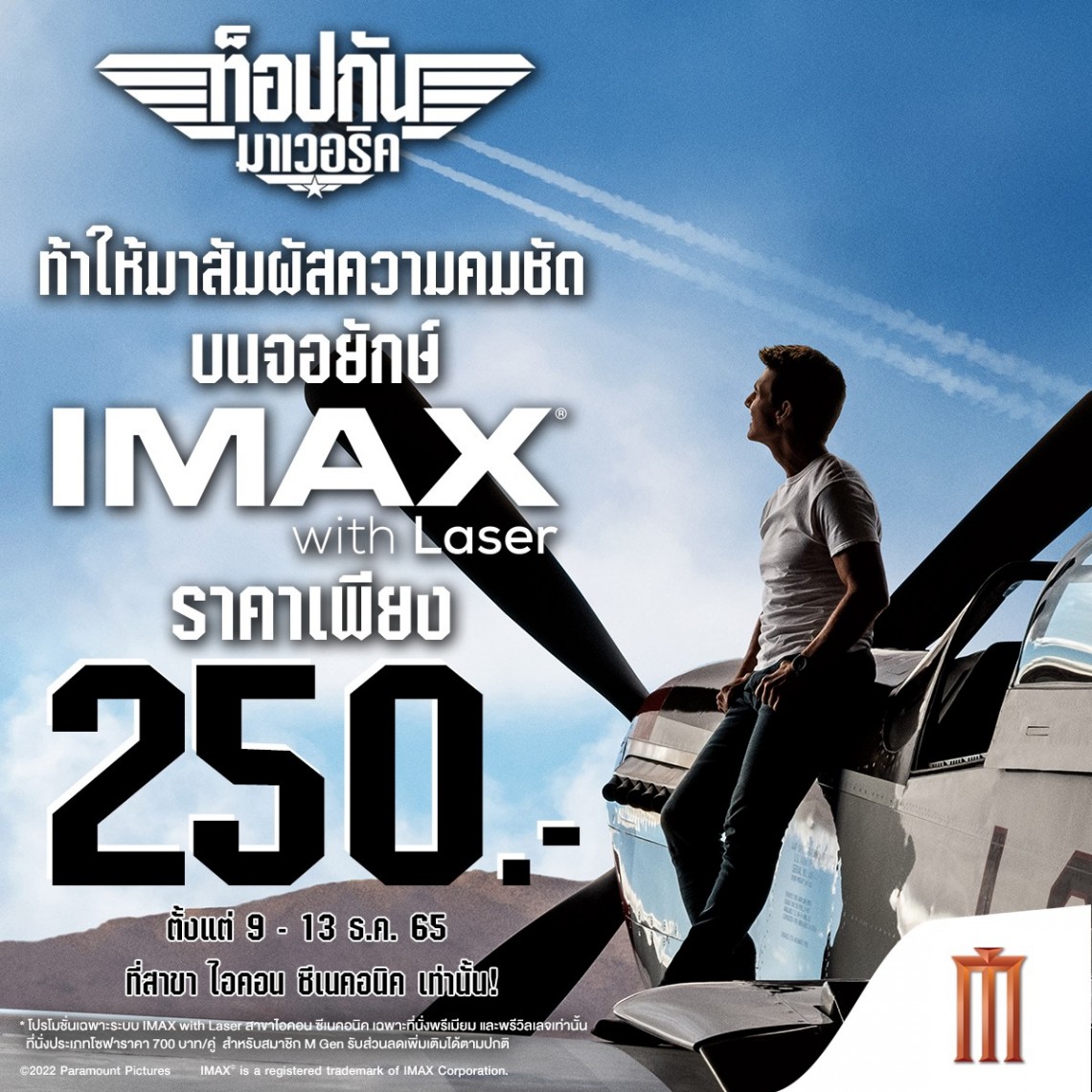 โปรโมชั่นราคาพิเศษ Top Gun: Maverick ระบบ IMAX with Laser สาขาไอคอน ...
