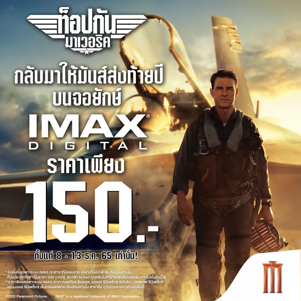 โปรโมชั่นราคาพิเศษ Top Gun: Maverick ในระบบพิเศษ IMAX with Laser, IMAX ...
