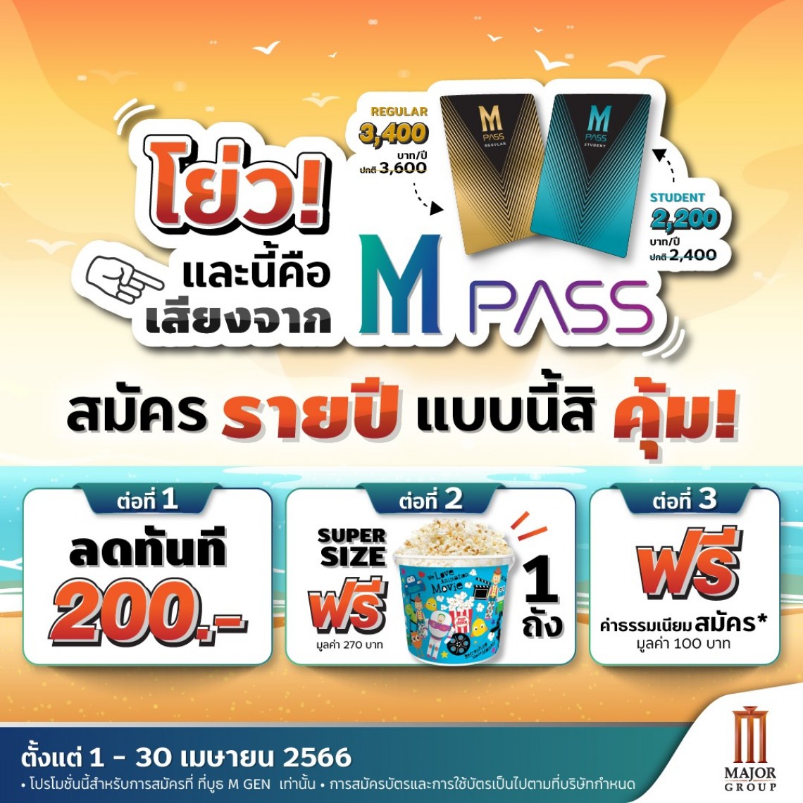 สมัคร M PASS รายปี คุ้ม! 3 ต่อ 1 เมษายน 66 – 30 เมษายน 66 - Major ...