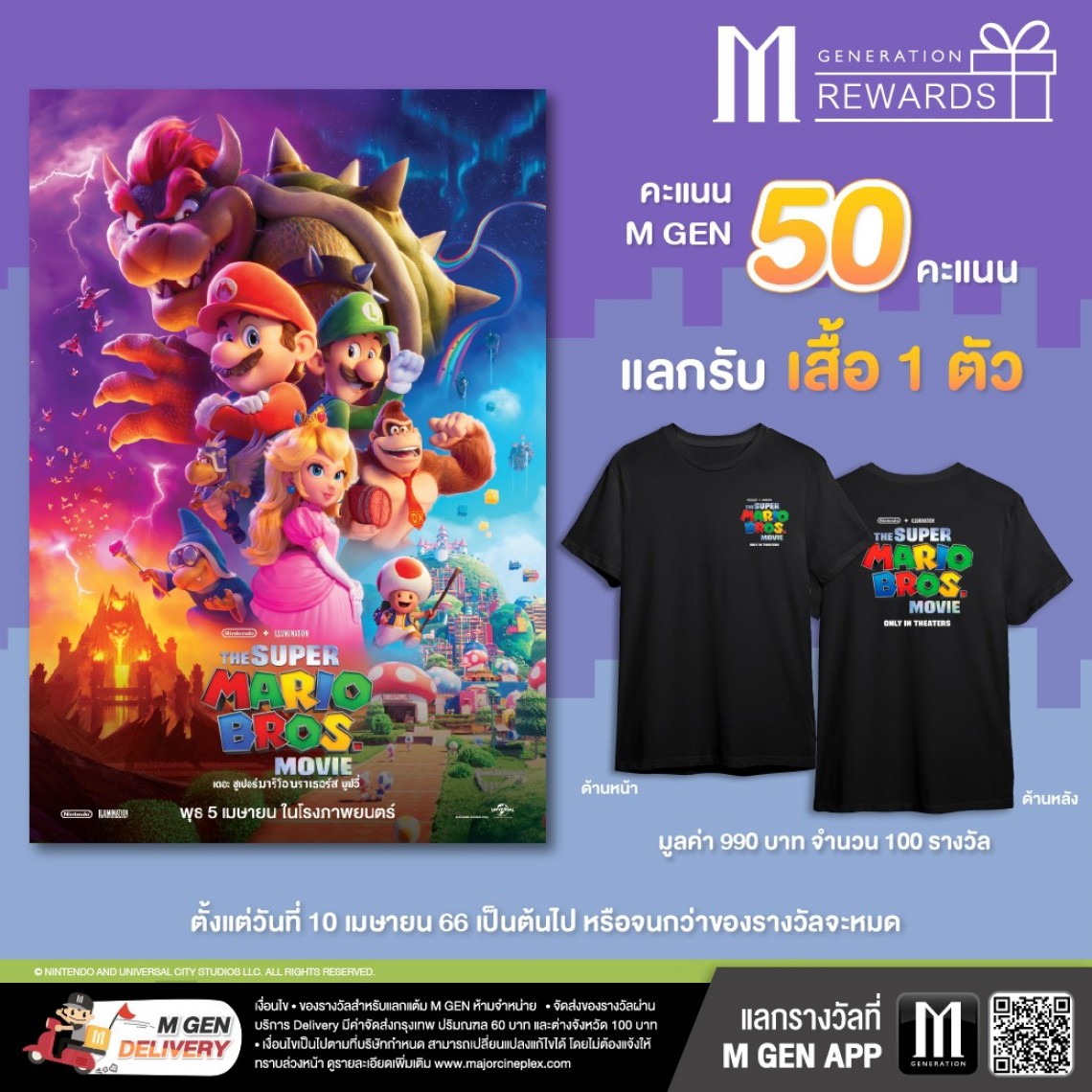 คะแนน M GEN 50 คะแนน แลกรับเสื้อยืด The Super Mario Bros Movie - Major Cineplex รอบฉายเมเจอร์ ...