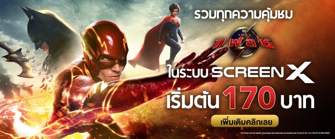 รวมความคุ้มชม The Flash ในระบบ Screen X เริ่มต้น 170 บาท - Major ...
