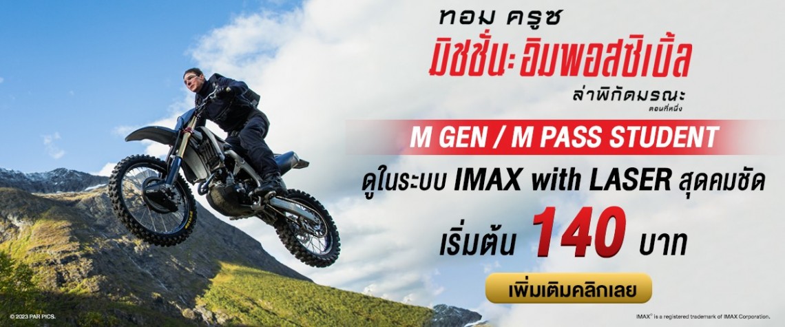 อัปเกรดชมในระบบ IMAX LASER สุดคุ้มพิเศษสำหรับสมาชิก MPass Student ...