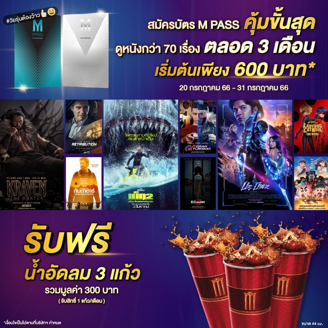 โปรโมชั่นพิเศษสมัคร M PASS Student ราย 3 เดือน รับน้ำอัดลมฟรี - Major ...