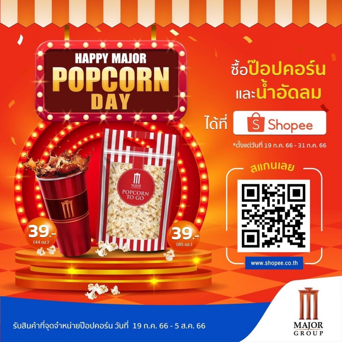 Popcorn Day Major x Shopee July - Major Cineplex รอบฉายเมเจอร์ รอบหนัง ...