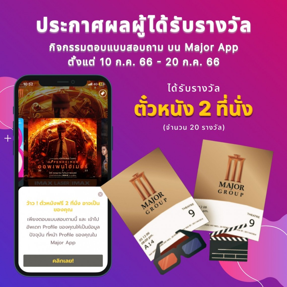 ประกาศผลผู้ได้รับรางวัลตั๋วชมภาพยนตร์ 2 ที่นั่ง จำนวน 20 รางวัล จากการ ...