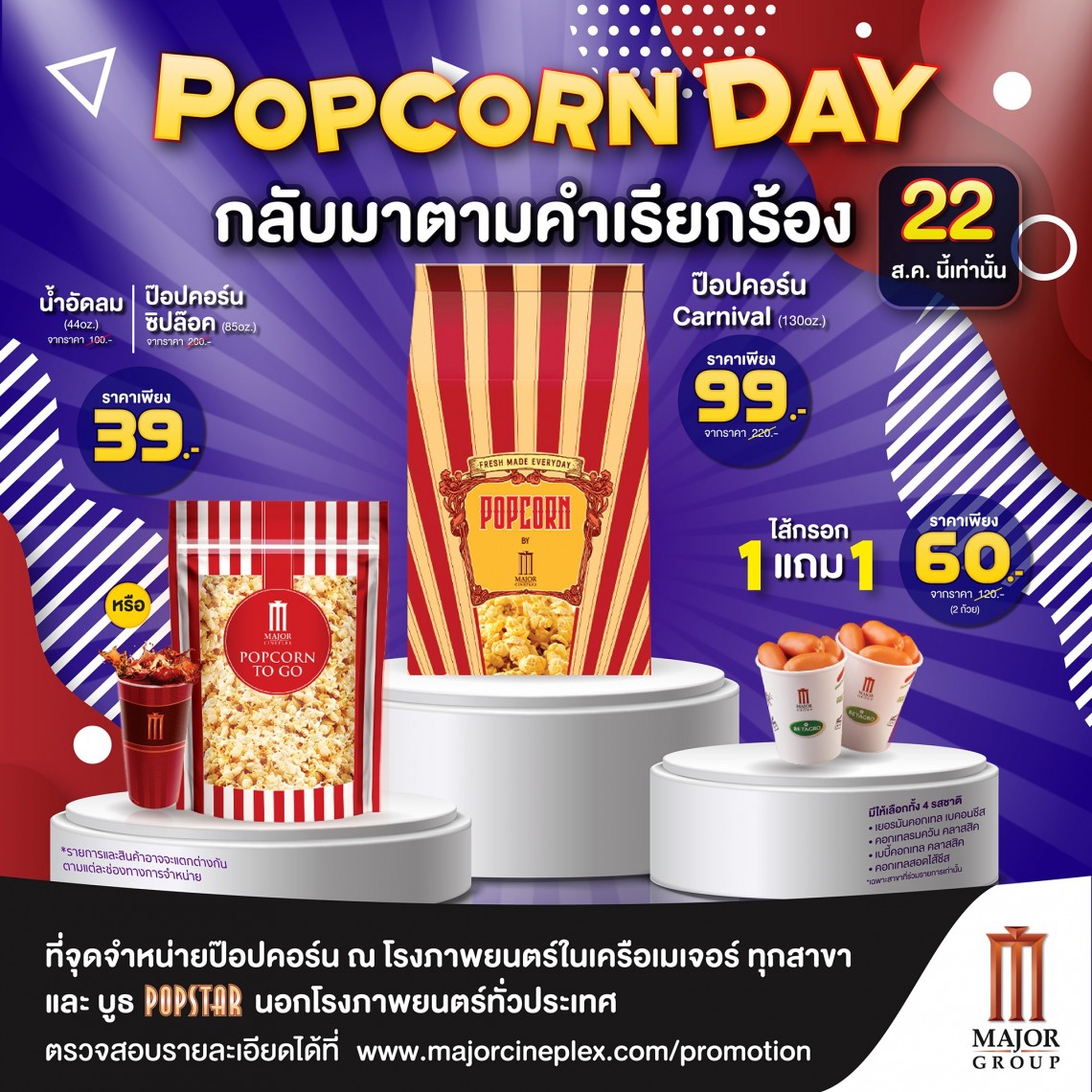 Popcorn Day Comeback 22 Aug 66 - Major Cineplex รอบฉายเมเจอร์ รอบหนัง จองตั๋ว หนังใหม่