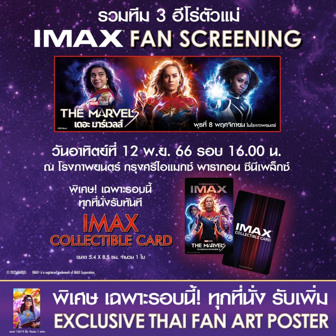 IMAX First Fan Screening ภาพยนตร์เรื่อง "The Marvels" วันที่ 12 ...