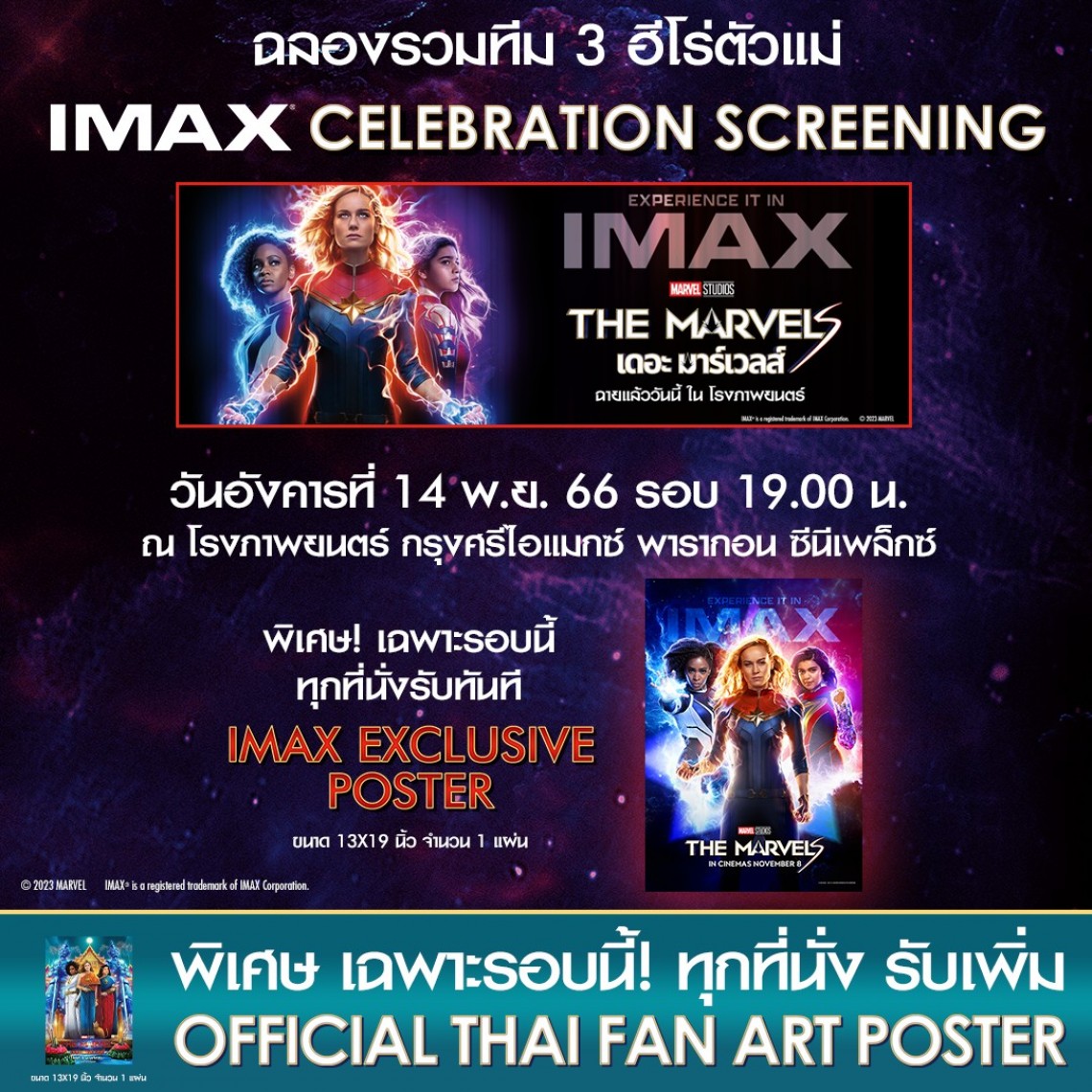 IMAX Celebration Screening ภาพยนตร์เรื่อง "The Marvels" วันที่ 14 ...