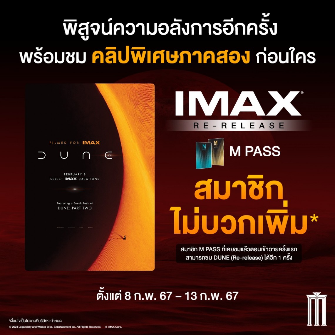 สำหรับสมาชิก M Pass รับสิทธิ์ดู Dune: Part One บน IMAX ไม่บวกเพิ่ม ...