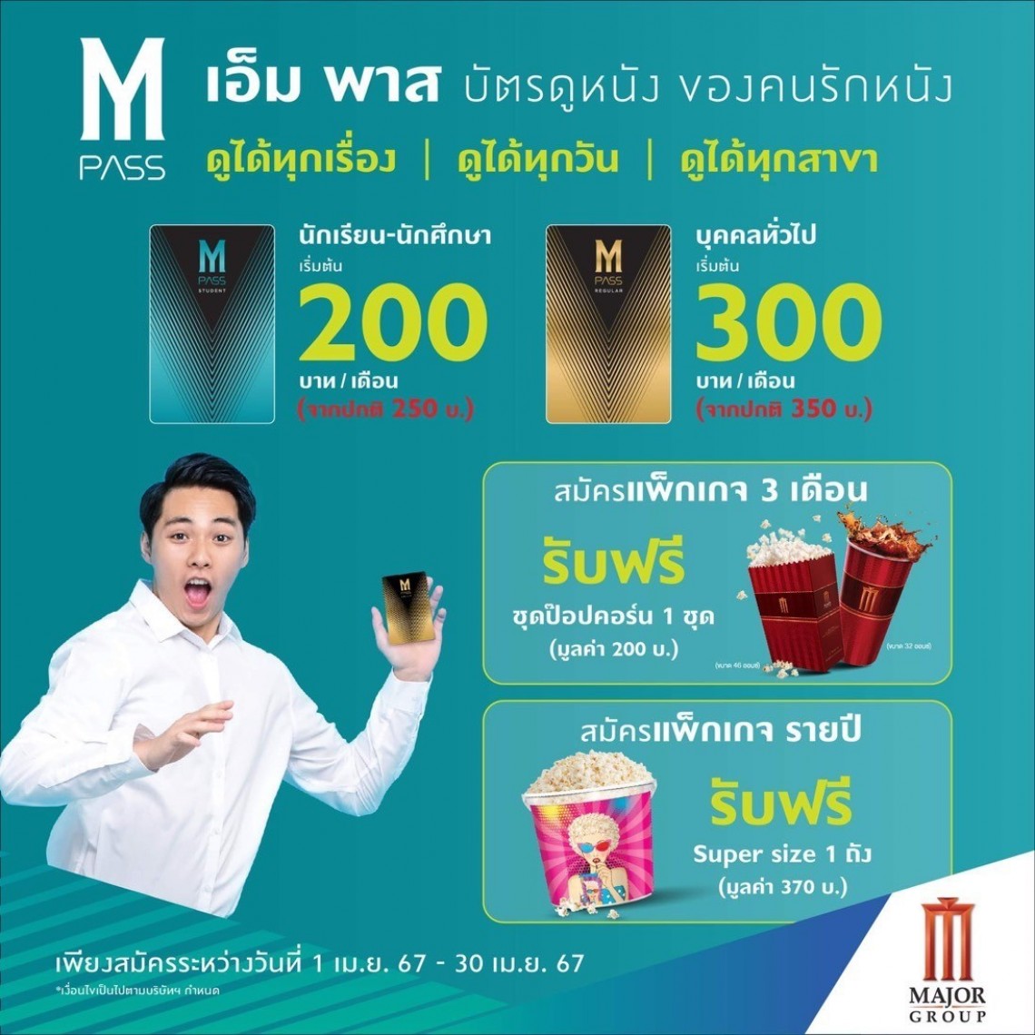 เมษานี้ สมัคร M PASS รายเดือนสุดคุ้มเริ่มต้นเพียง 200 บาท - Major ...