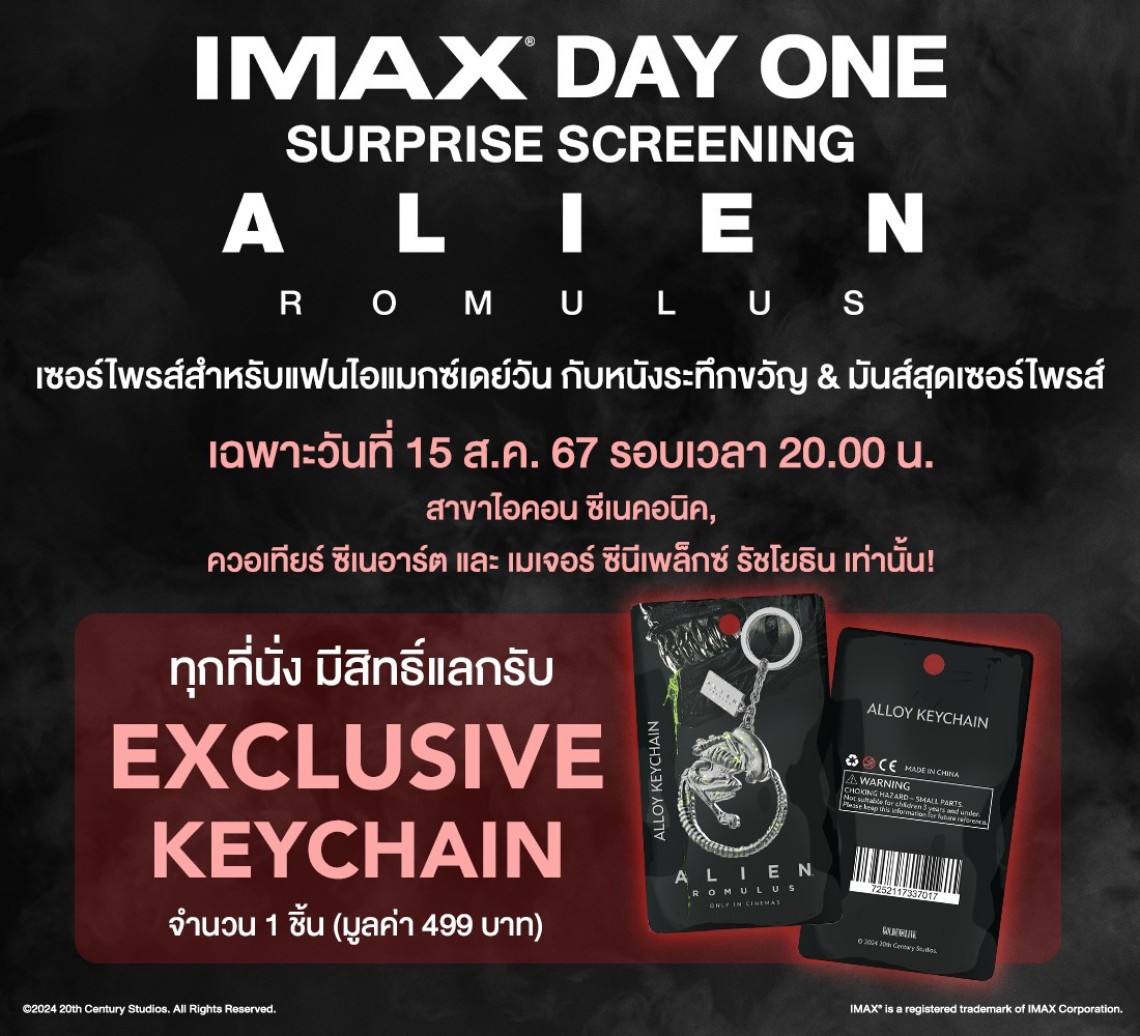 IMAX Day One Surprise Screening ภาพยนตร์เรื่อง Alien Romulus - Major Cineplex รอบฉายเมเจอร์ รอบ ...