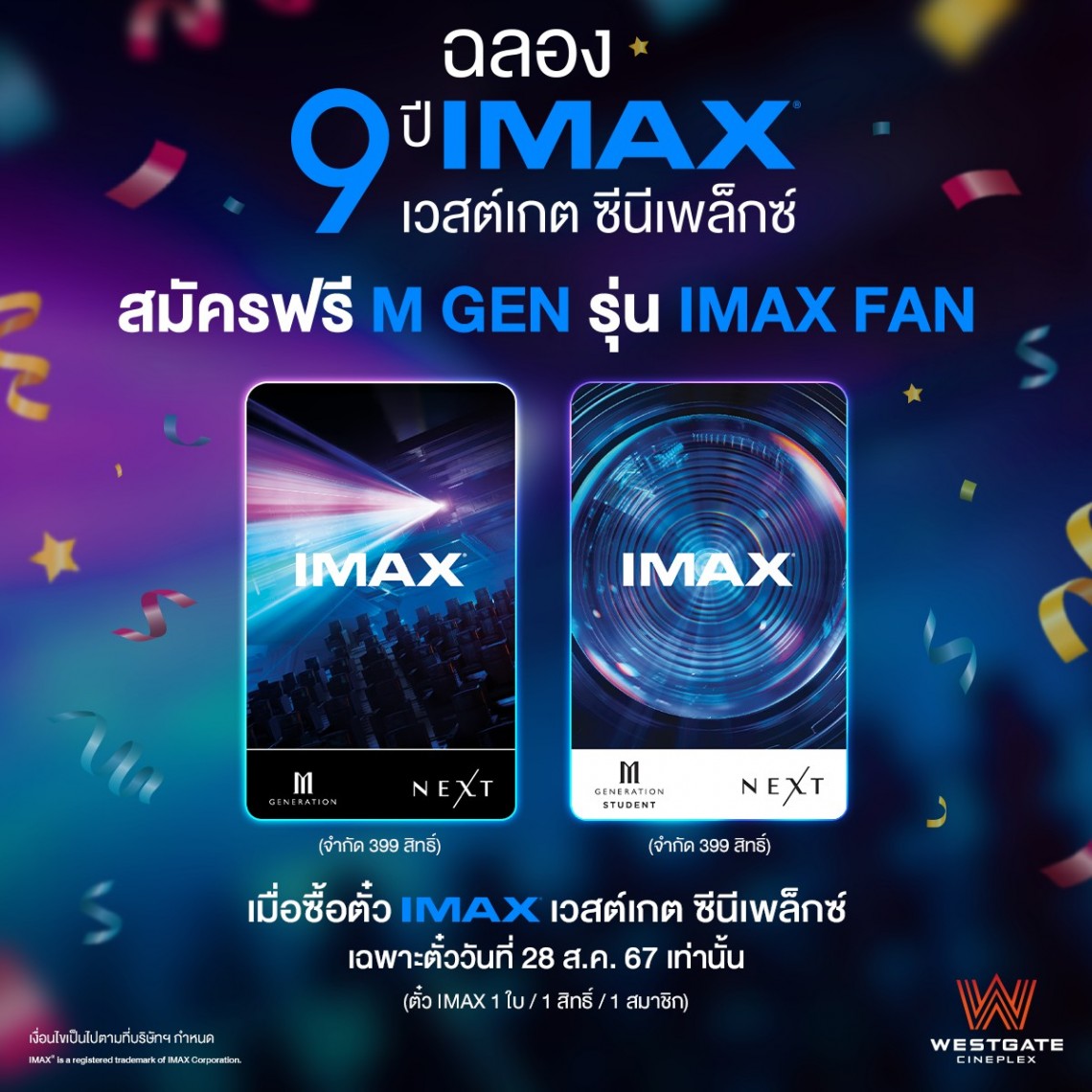 ฉลองครบรอบ 9 ปี สาขาเวสต์เกต ซีนีเพล็กซ์ สมัครฟรีบัตร M GEN รุ่น IMAX ...