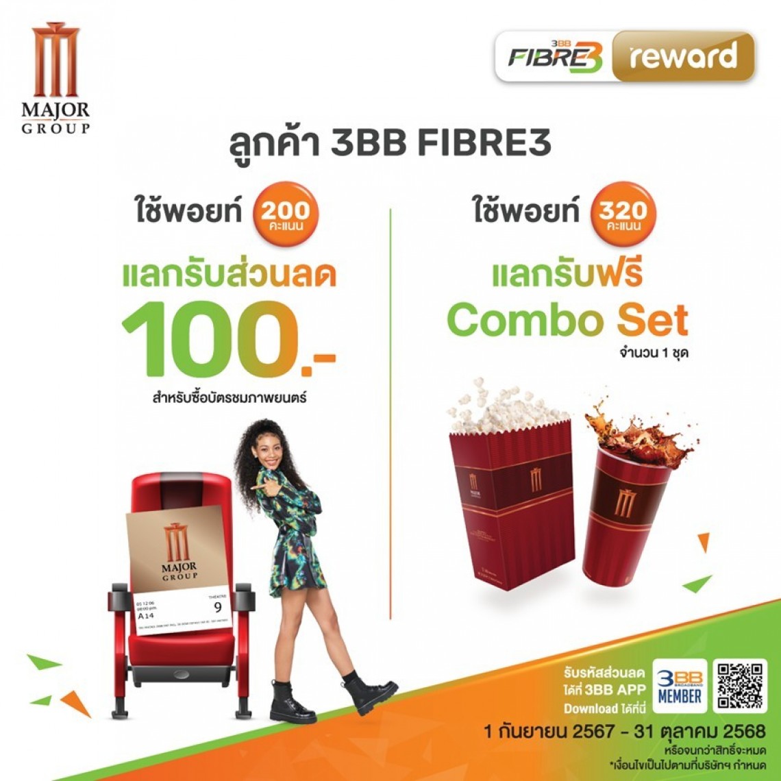 3BB Reward 2024 - Major Cineplex รอบฉายเมเจอร์ รอบหนัง จองตั๋ว หนังใหม่