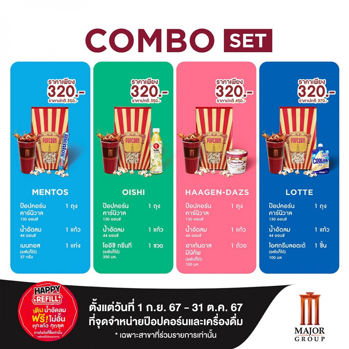 Combo Set ประจำเดือน กันยายน 2567 - Major Cineplex รอบฉายเมเจอร์ รอบ ...