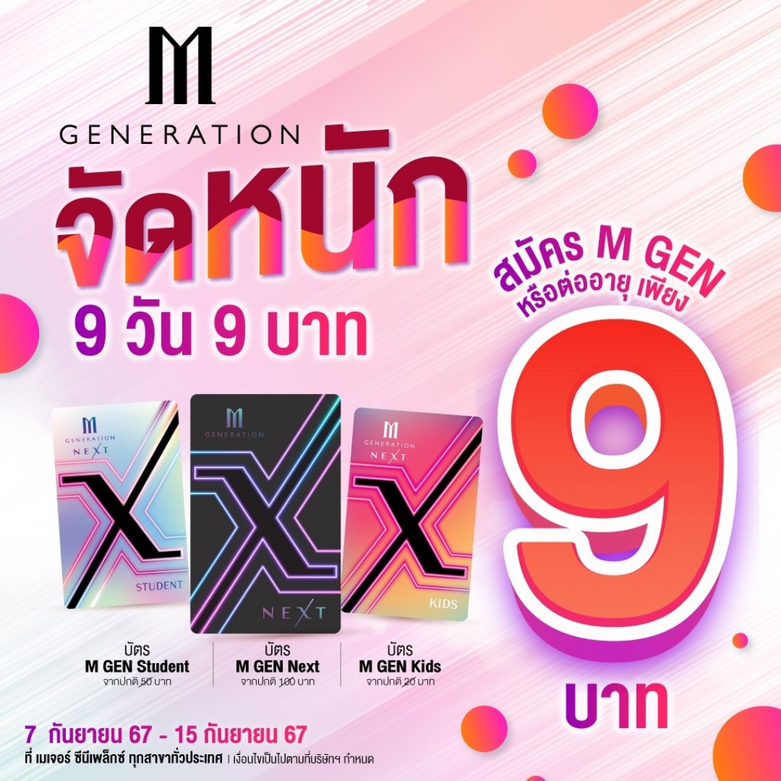 M GEN จัดหนัก 9 วัน 9 บาท - Major Cineplex รอบฉายเมเจอร์ รอบหนัง จอง ...