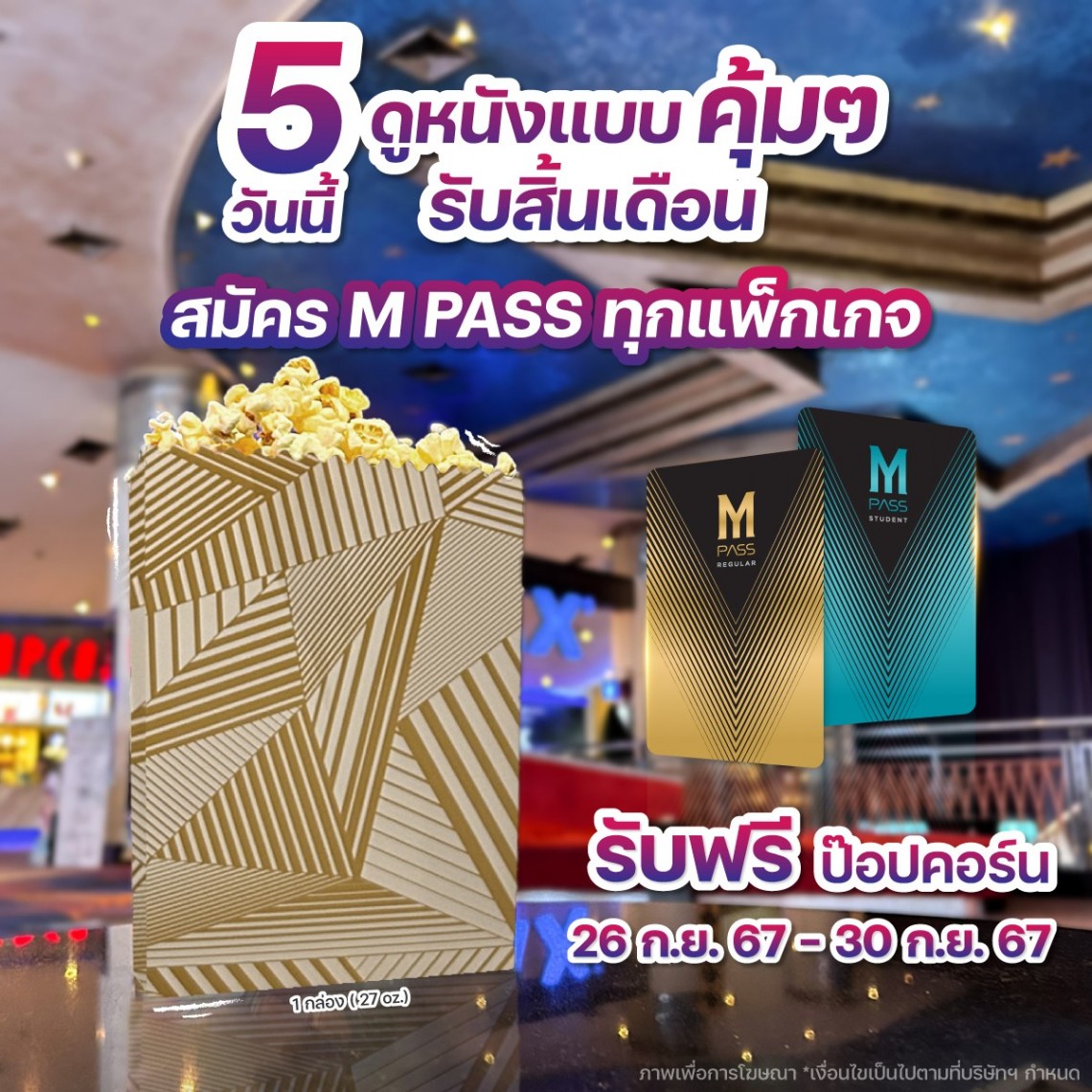 สมัครสมาชิก M PASS รับฟรี ป๊อปคอร์น 27 0z. 1 กล่อง - Major Cineplex รอบ ...