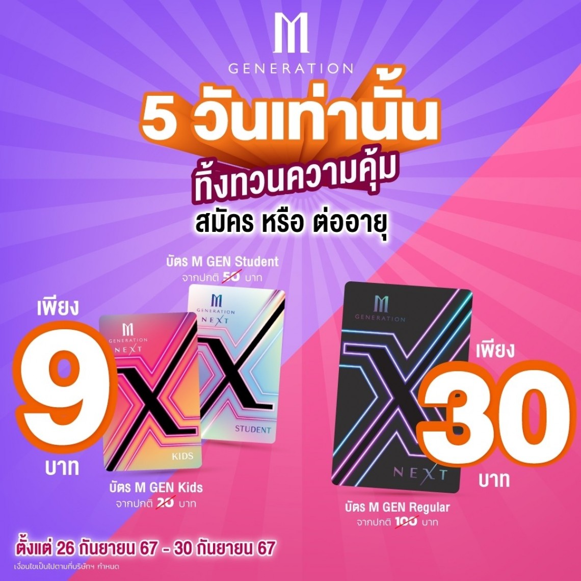 ทิ้งทวนความคุ้มสมัครหรือต่ออายุ M GEN ราคาพิเศษ - Major Cineplex รอบฉาย ...