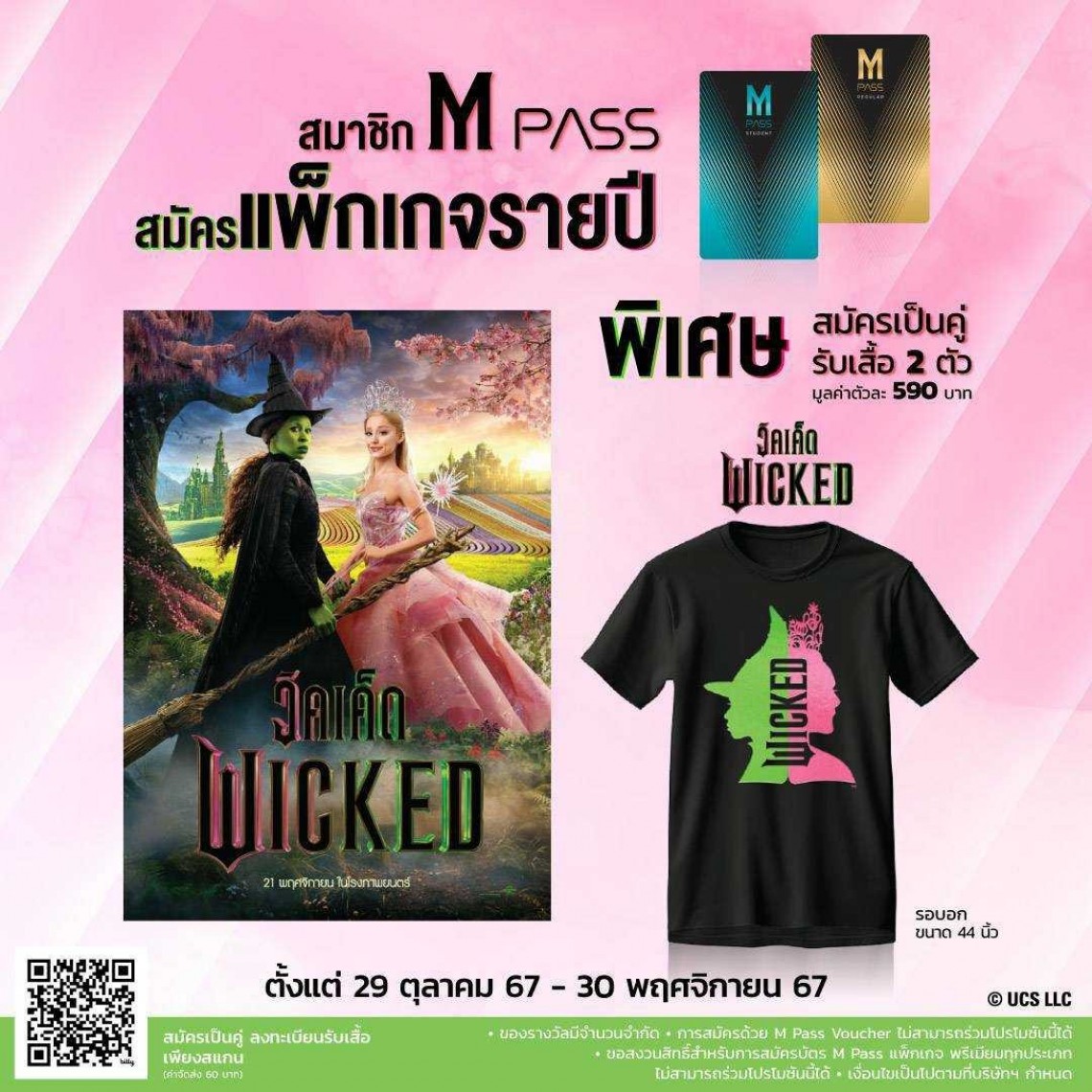 สมัคร M PASS รายปีรับฟรี เสื้อจากภาพยนตร์ Wicked - Major Cineplex รอบฉายเมเจอร์ รอบหนัง จองตั๋ว ...