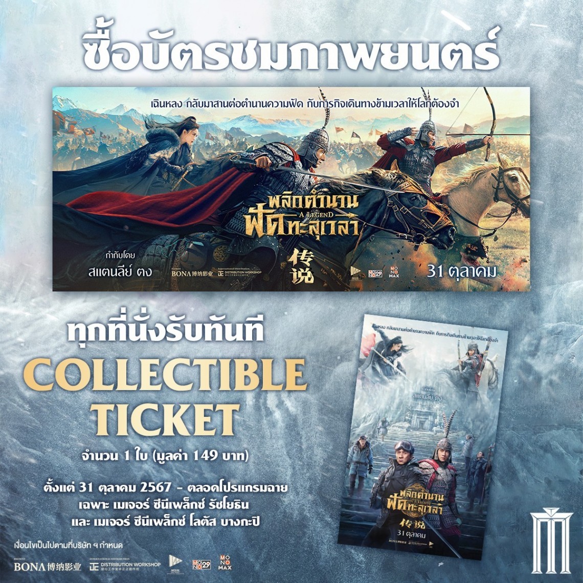ซื้อบัตรชมภาพยนตร์เรื่อง “A Legend พลิกตำนานฟัดทะลุเวลา” รับ ...