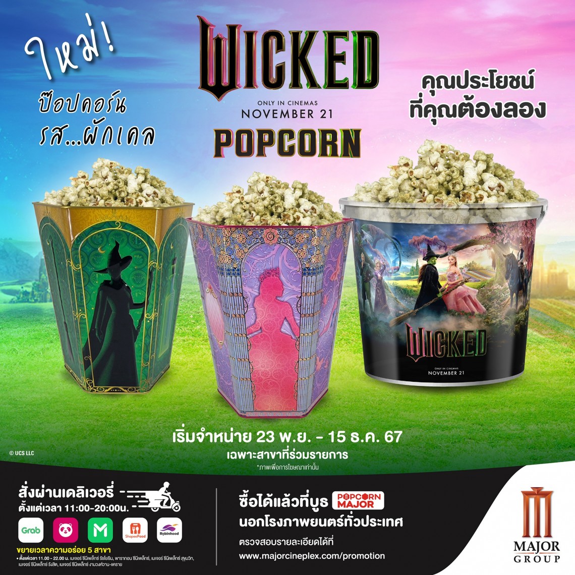 สุด Exclusive Kale x Wickedป๊อปคอร์นรสชาติผักเคล กับ ภาพยนตร์ Wicked - Major Cineplex รอบฉาย ...