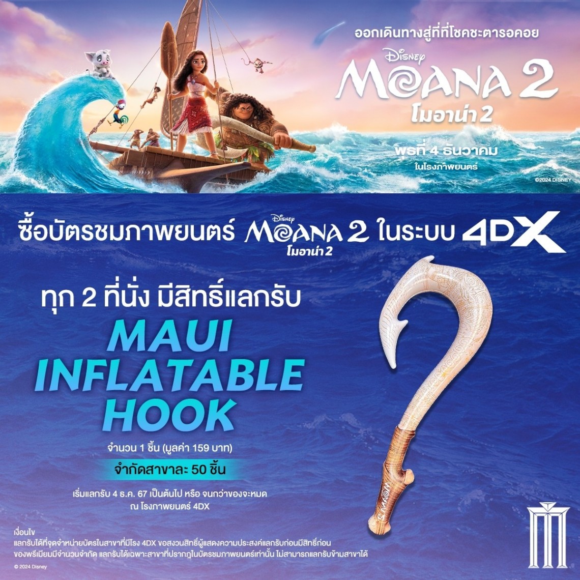 ซื้อบัตรชมภาพยนตร์เรื่อง “Moana 2” ระบบ 4DX รับ Maui Inflatable Hook ...