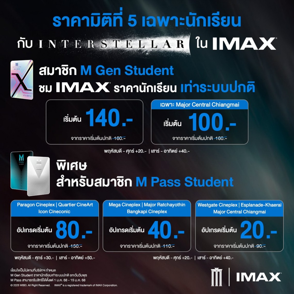 ราคาภาพยนตร์เรื่อง "Interstellar" ระบบ IMAX with Laser และ IMAX สำหรับ ...