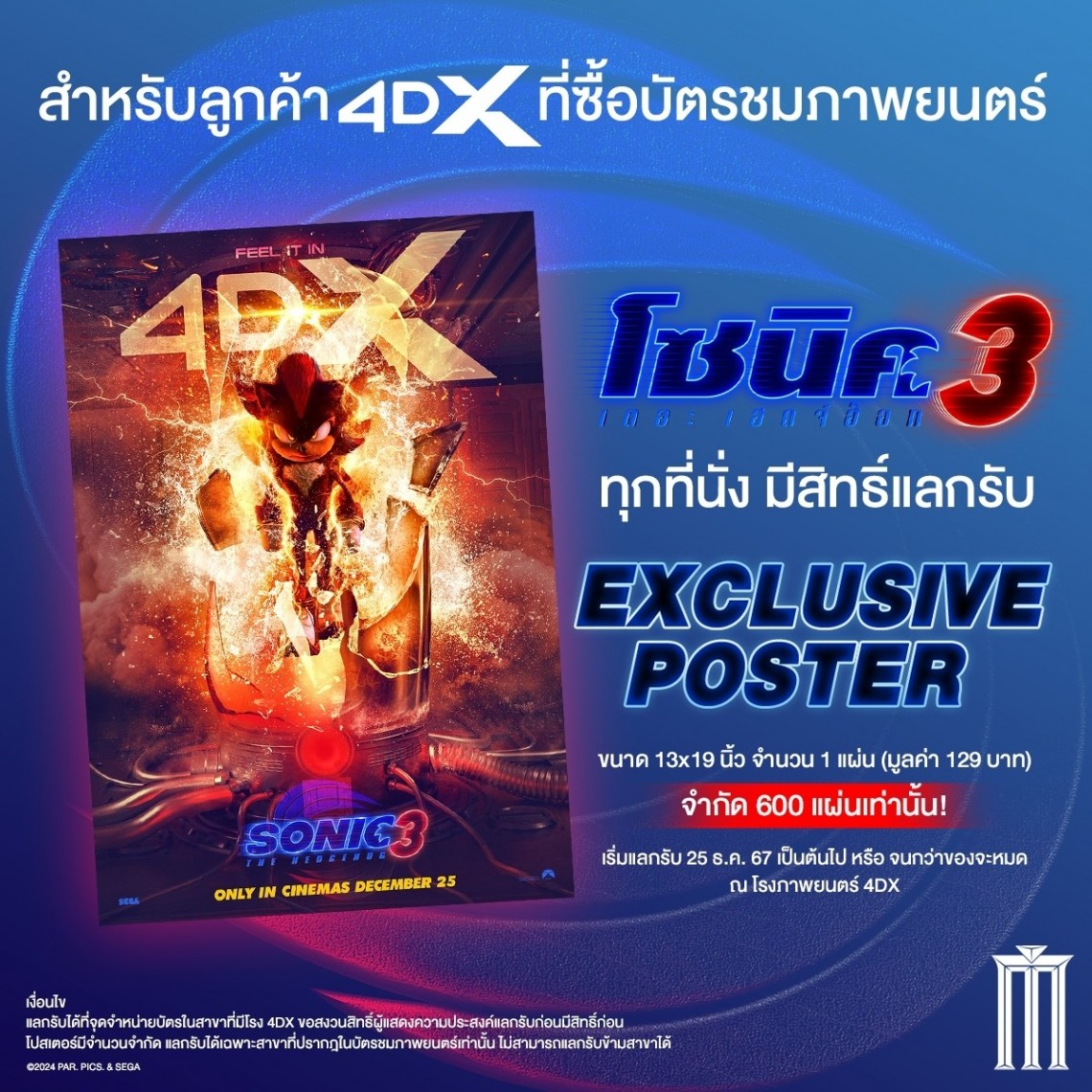 ซื้อบัตรชมภาพยนตร์เรื่อง “Sonic the Hedgehog 3” ระบบ 4DX รับ Exclusive ...