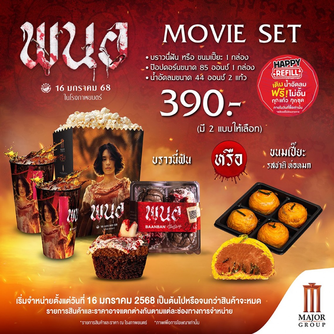 พนอ มูฟวี่ เช็ท - Major Cineplex รอบฉายเมเจอร์ รอบหนัง จองตั๋ว หนังใหม่