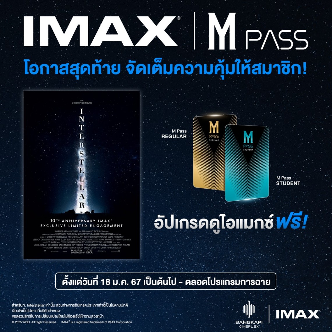 สมาชิก M Pass อัปเกรด "Interstellar" ระบบ IMAX with Laser และ IMAX ไม่ ...
