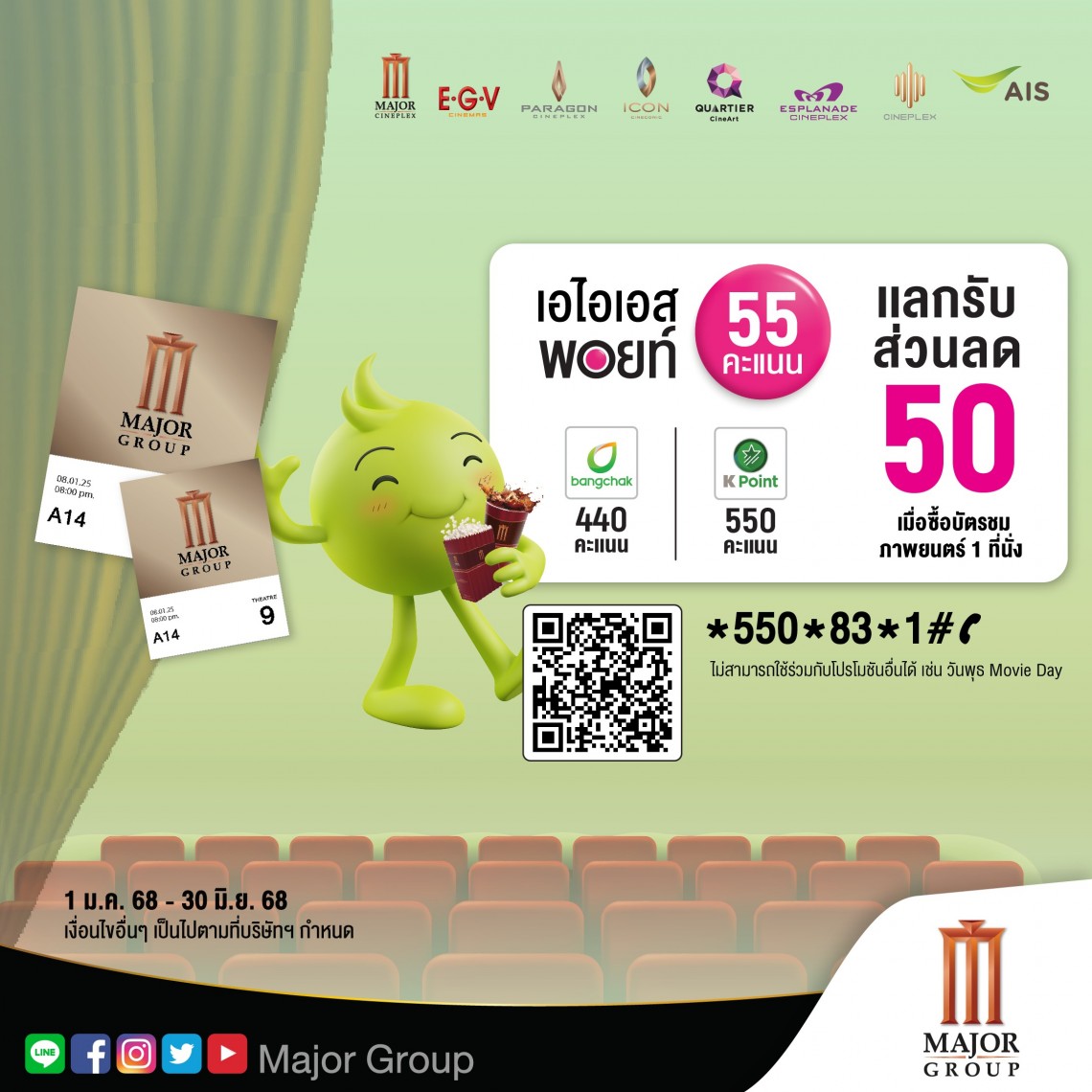 AIS Points 2025 - Major Cineplex รอบฉายเมเจอร์ รอบหนัง จองตั๋ว หนังใหม่