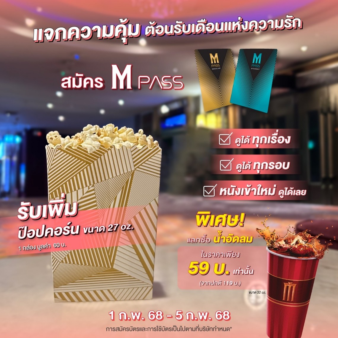 สมัครสมาชิก M PASS รับฟรี ป๊อปคอร์น 1 กล่อง พร้อม รับสิทธิ์ ซื้อ ...