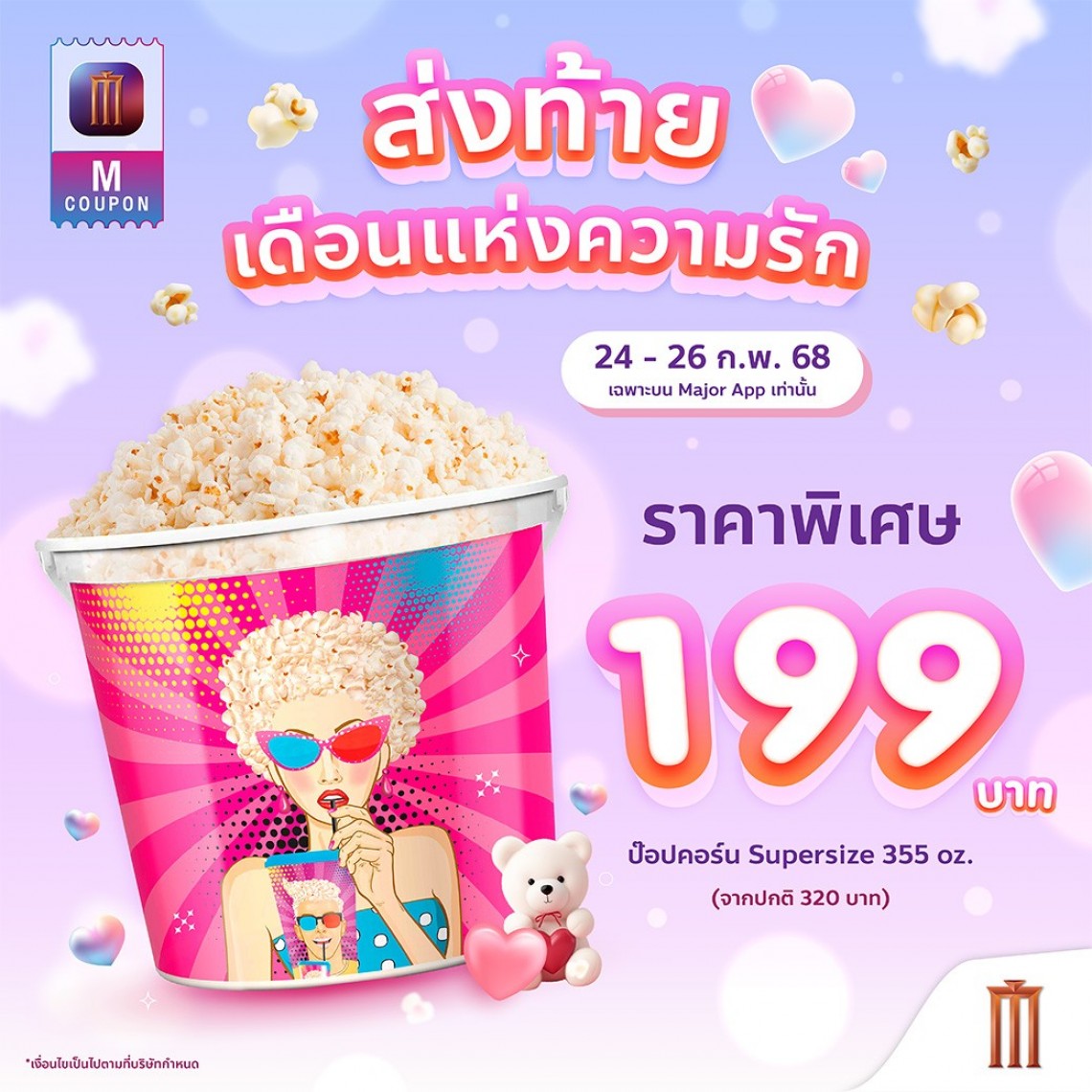 M-coupon ป๊อปคอร์น Supersize 355 oz. ราคาพิเศษ 199 บาท บน Major App ...