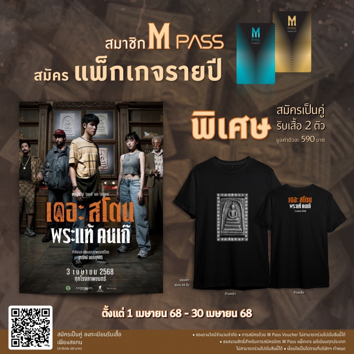 สมัครบัตร M Pass รายปี รับฟรี เสื้อจากภาพยนตร์ The Stone พระแท้ คนเก๊ ...