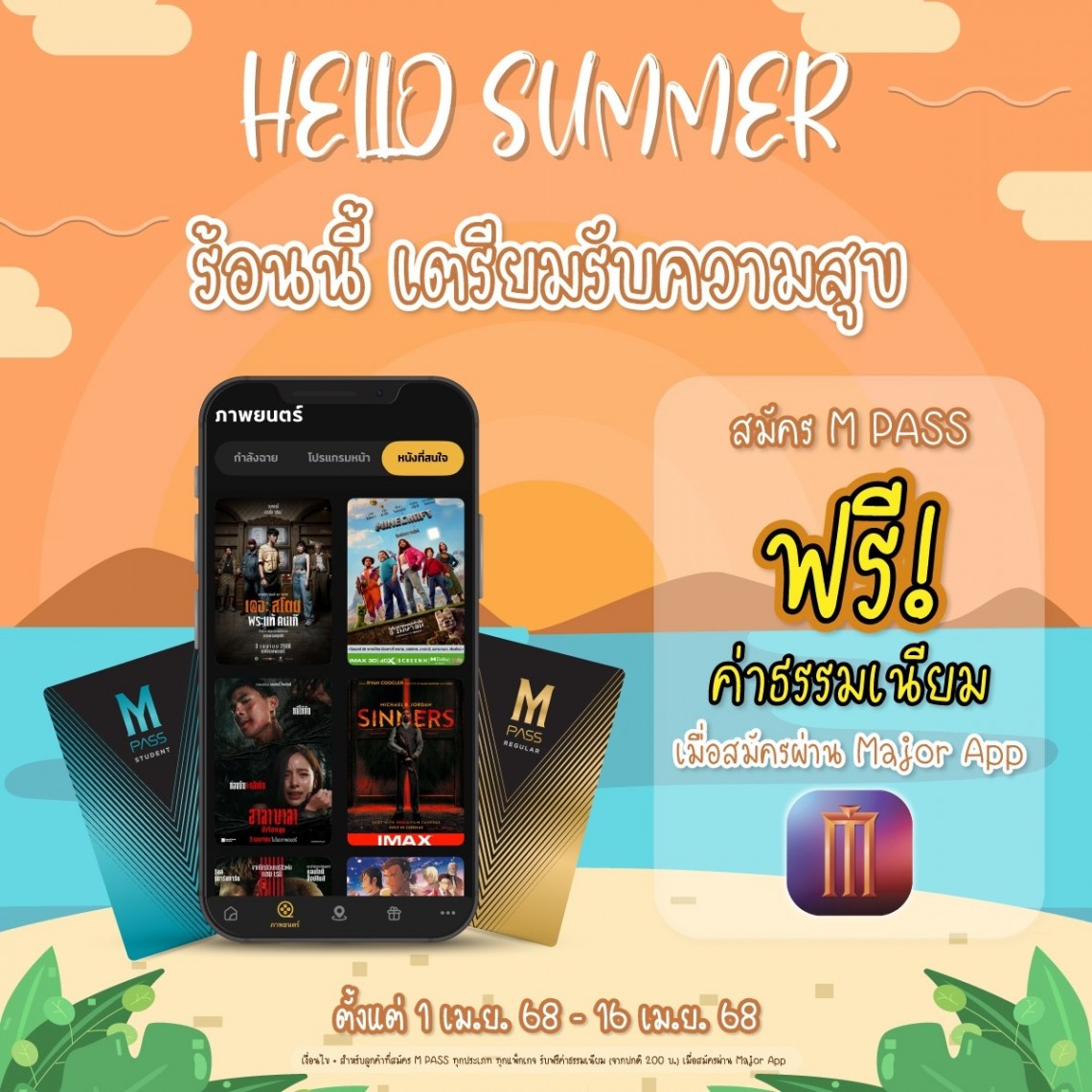ร้อนนี้รับความสุข สมัคร M PASS ที่ Major App ฟรี ค่าธรรมเนียมการสมัคร ...