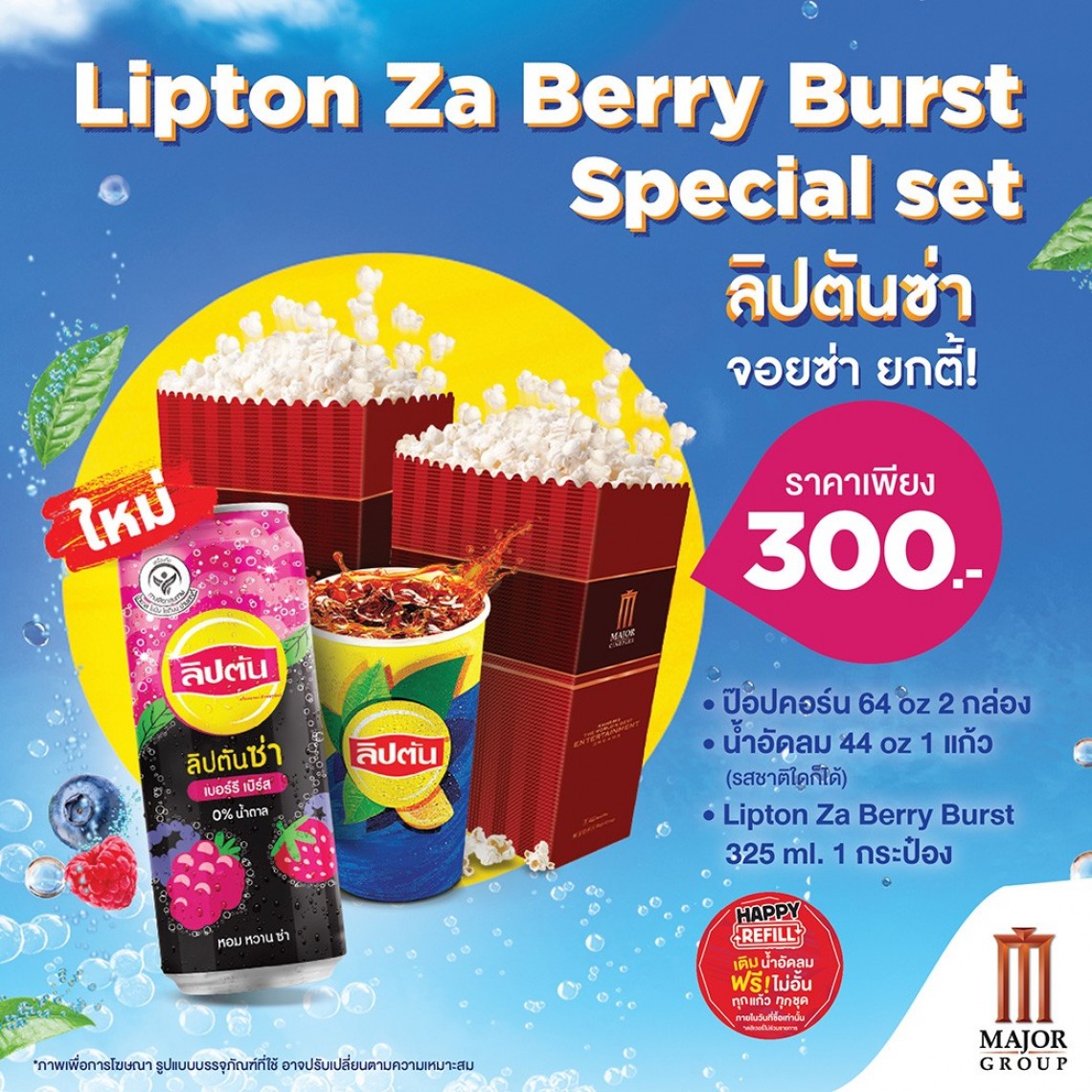 Lipton Za Berry Burst Special Set - Major Cineplex รอบฉายเมเจอร์ รอบ ...