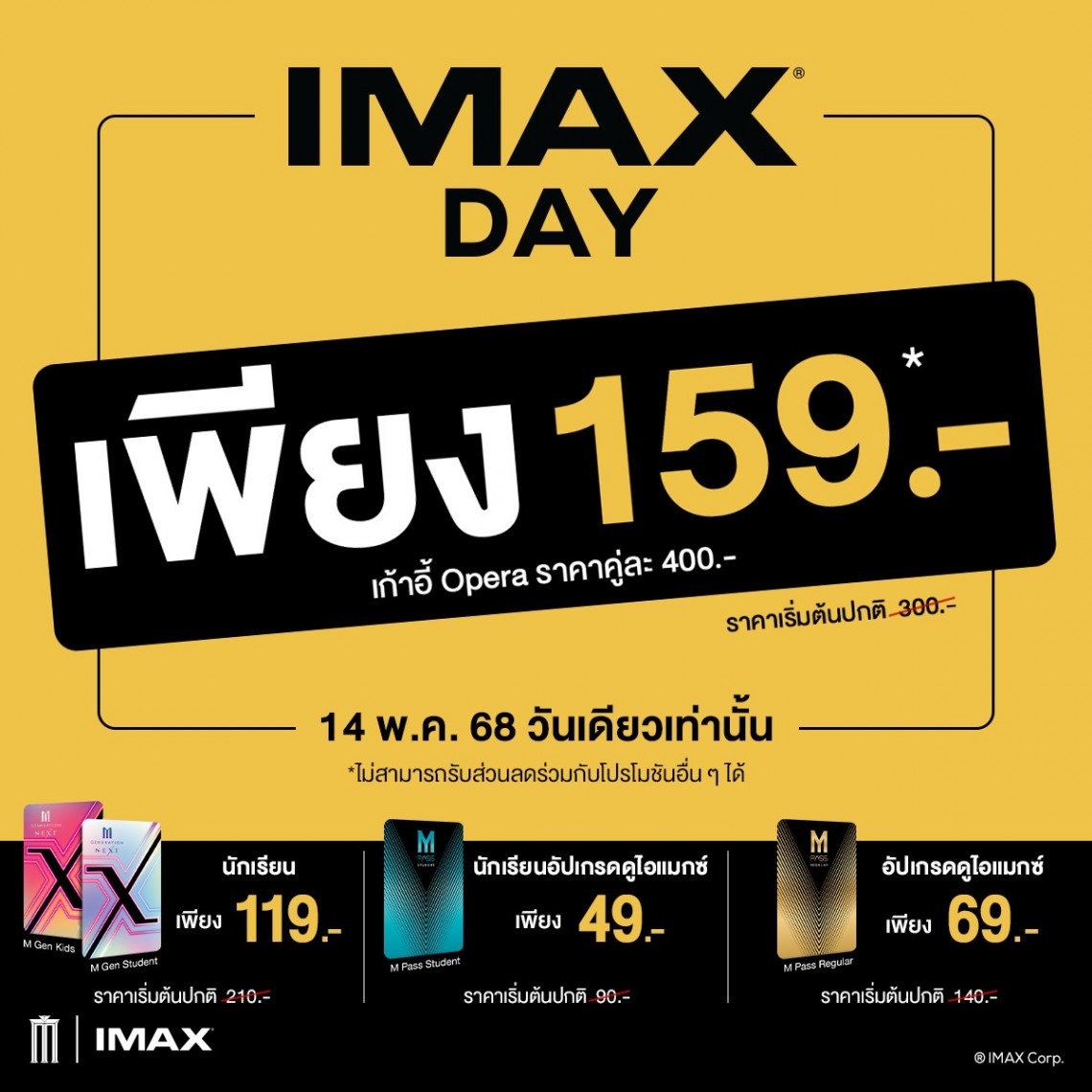 IMAX Day สำหรับ IMAX ทุกสาขา (ที่เปิดให้บริการ) วันที่ 14 พ.ค. 68 ...