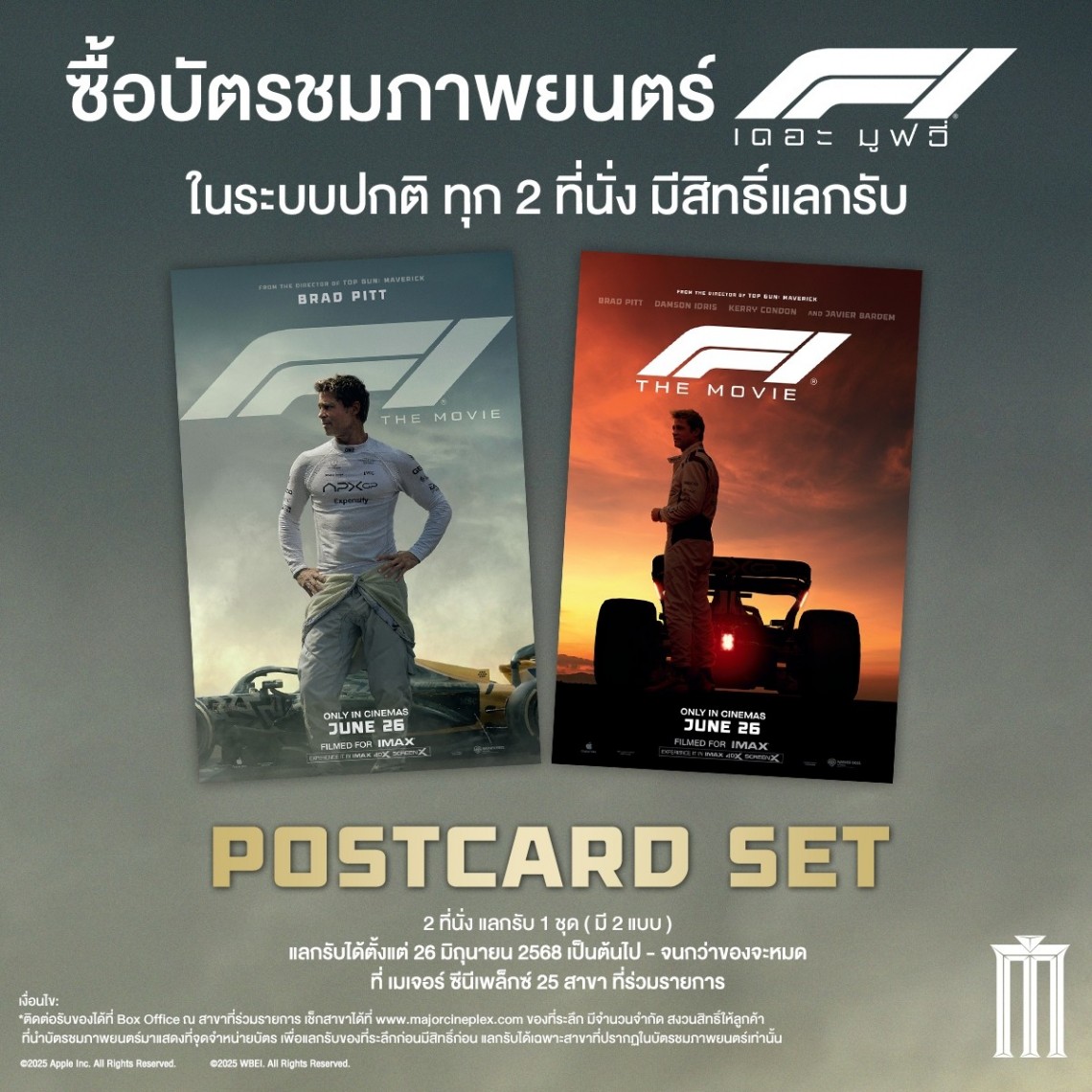 ซื้อบัตรชมภาพยนตร์เรื่อง “F1” ระบบปกติ ทุก 2 ที่นั่งรับ Postcard set ...