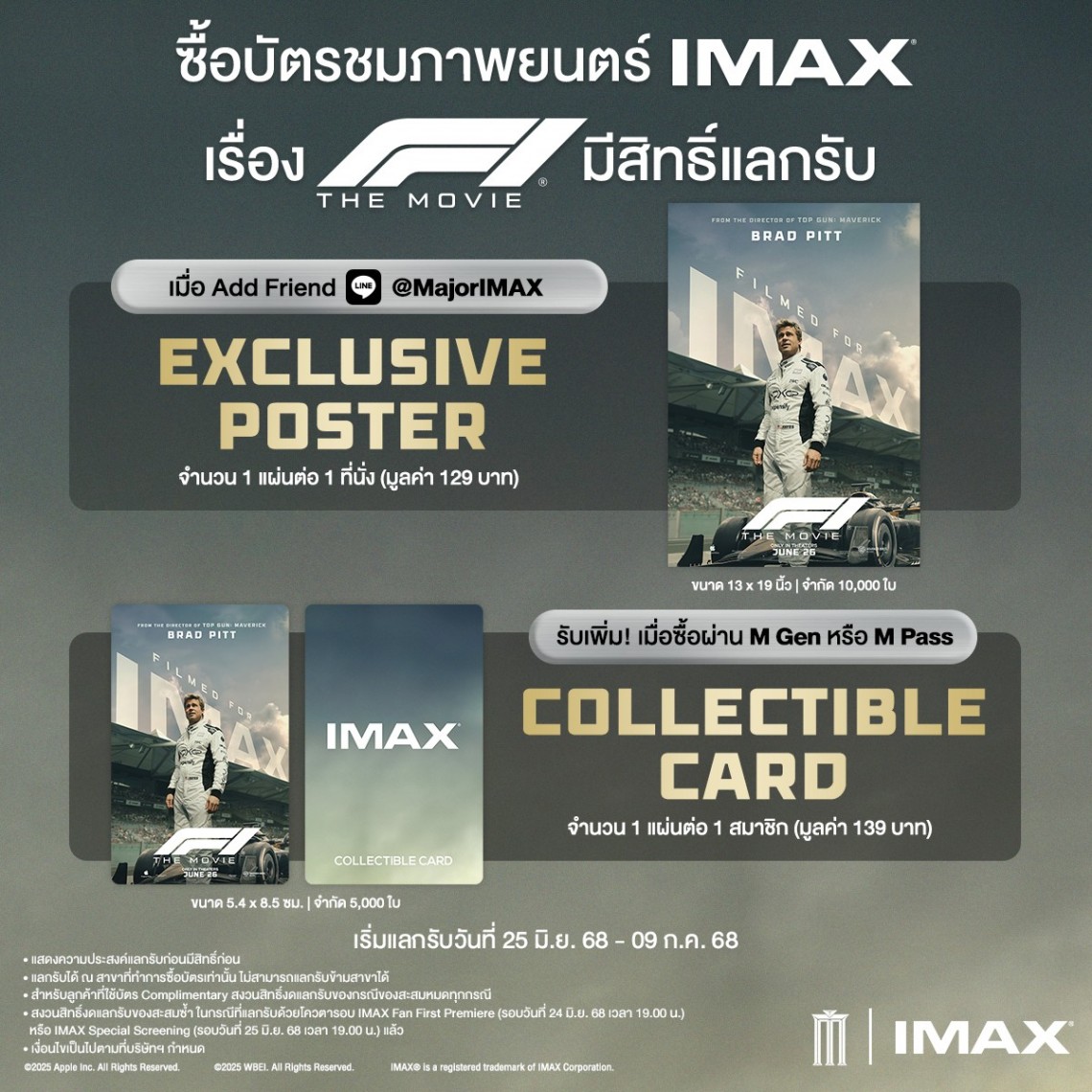 โปรโมชันของสะสม IMAX สำหรับบัตรชมภาพยนตร์เรื่อง “F1” - Major Cineplex ...