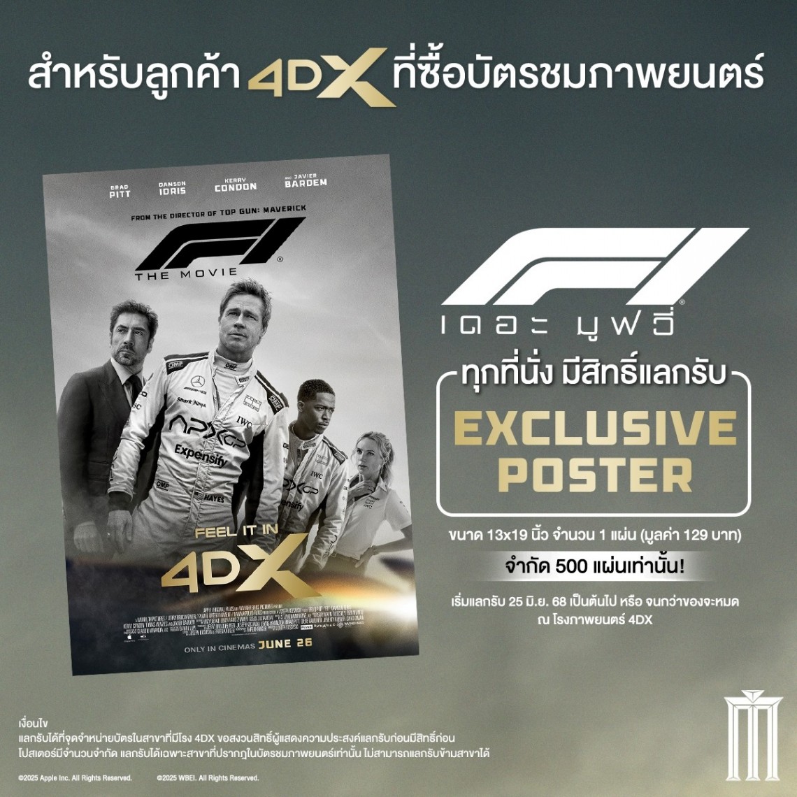 ซื้อบัตรชมภาพยนตร์เรื่อง “F1” ระบบ 4DX รับ Exclusive Poster ฟรี ! - Major Cineplex รอบฉายเมเจอร์ ...