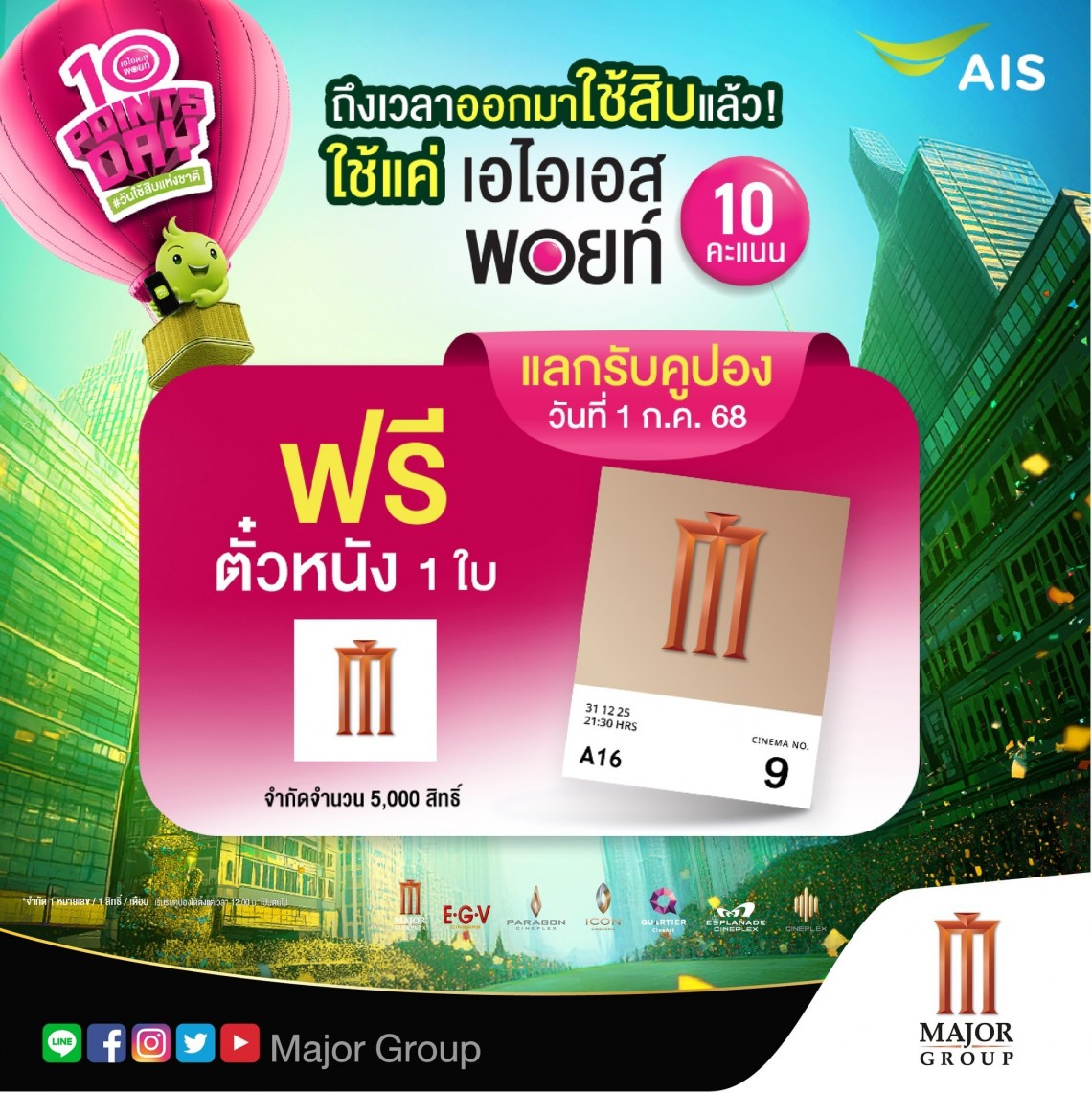 AIS POINTS 10 POINTS FREE TICKET - Major Cineplex รอบฉายเมเจอร์ รอบหนัง จองตั๋ว หนังใหม่