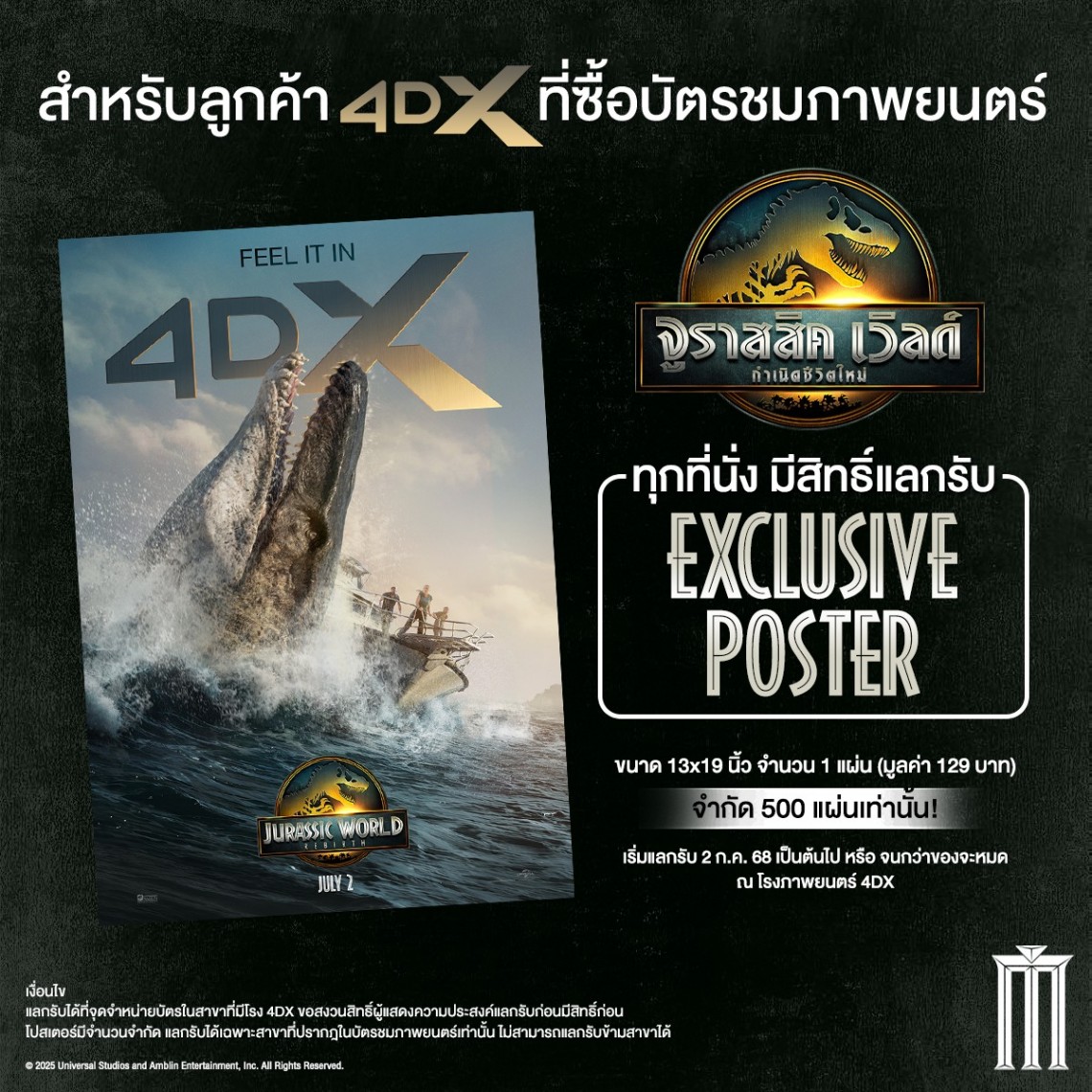 ซื้อบัตรชมภาพยนตร์เรื่อง “Jurassic World Rebirth” ระบบ 4DX รับ Exclusive Poster และ Activity ...