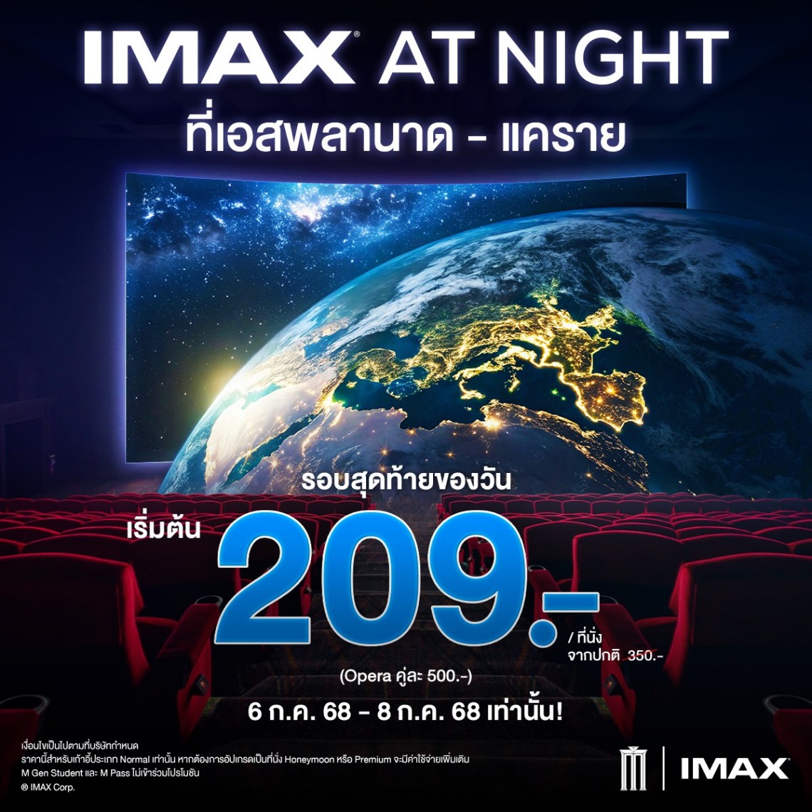 IMAX at Night (รอบสุดท้ายวันที่ 6 ก.ค. 68 – 8 ก.ค. 68) ที่ IMAX with ...